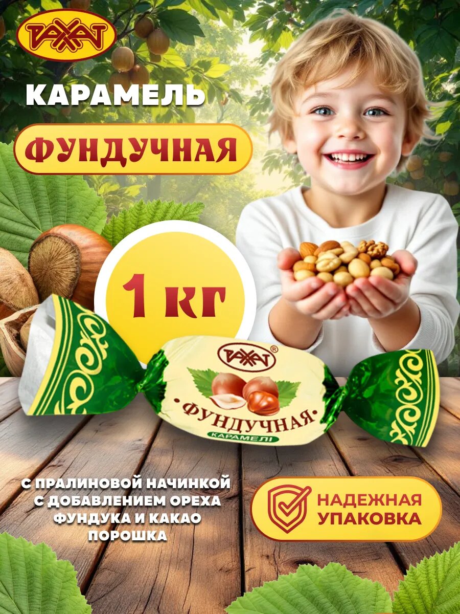Карамель Рахат "Фундучная", с ореховой начинкой, без ГМО, 1кг