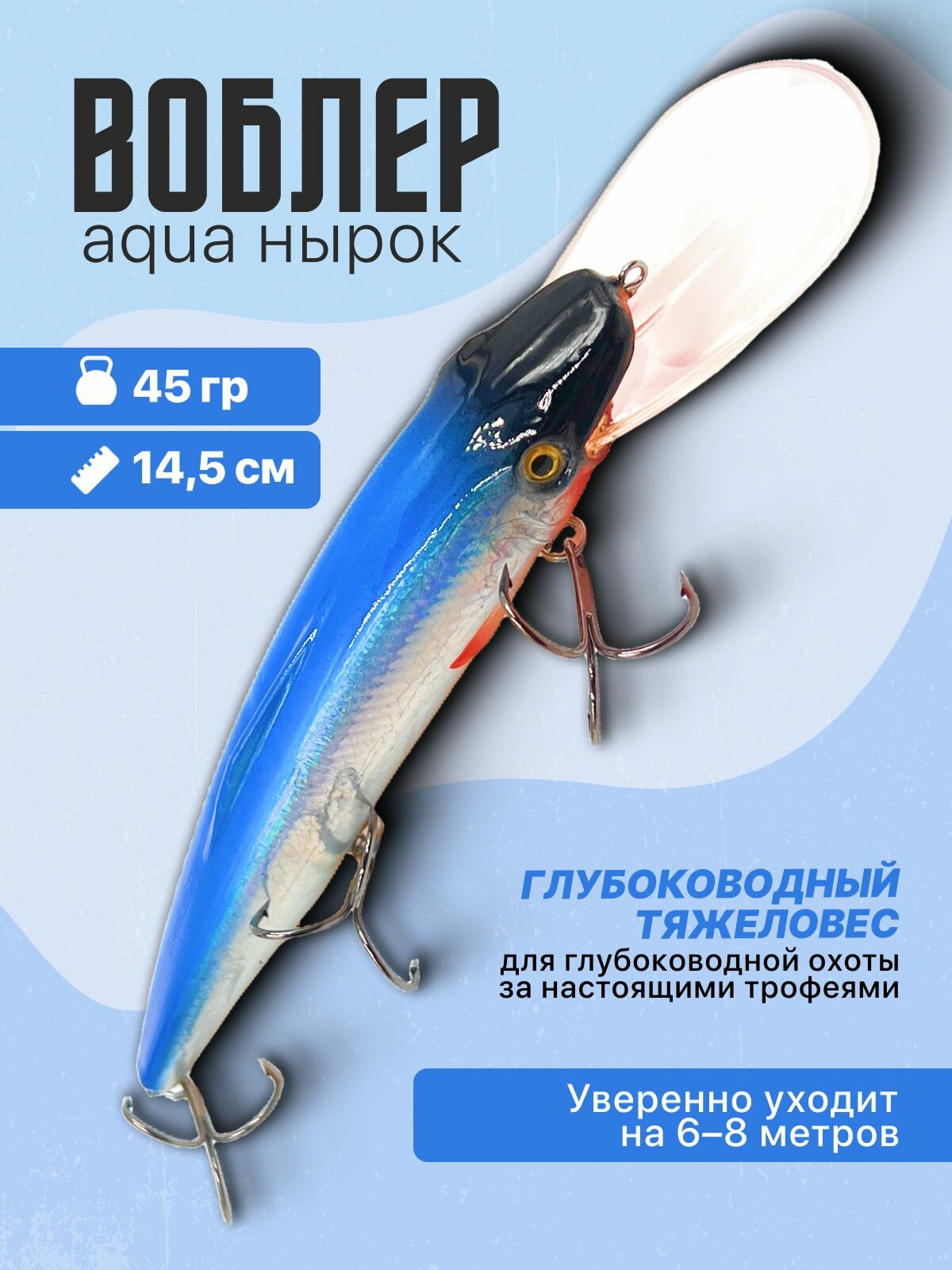 Тяжелый воблер для троллинга глубоководный. Aqua Нырок, 14см, 45г(!), заглубление 6-8м.124946