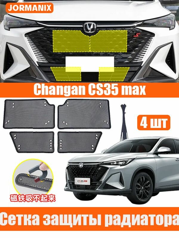 Changan CS35 max Защитная сетка радиатора, Версия из нержавеющей стали, чанган cs35 max аксессуары
