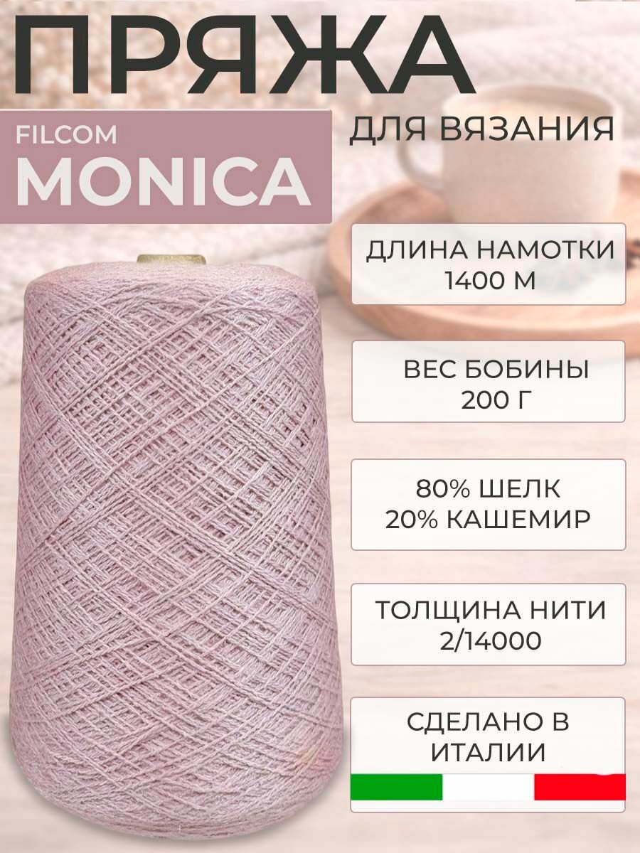 Пряжа бобинная Filcom Monica шелк с кашемиром, 200 г / 1400 м, цвет светло-лиловый