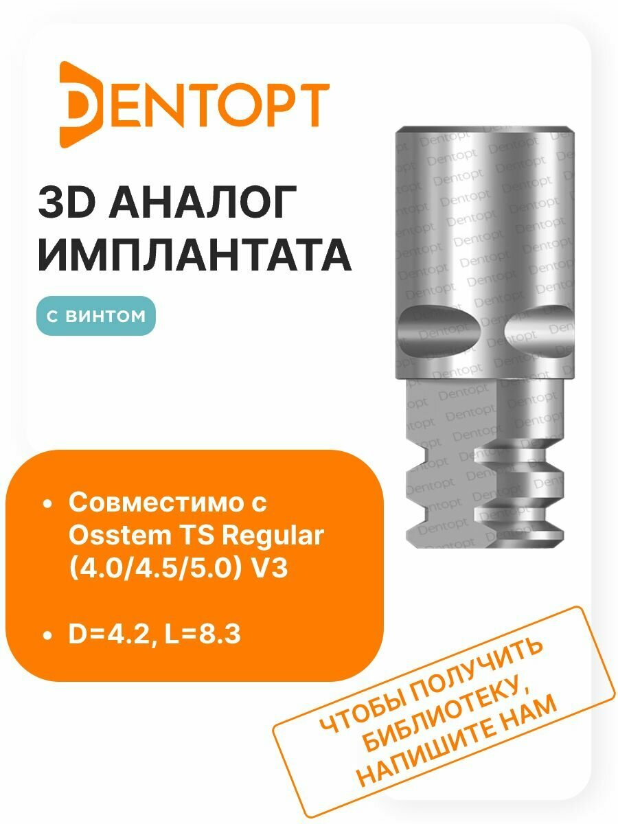 3D аналог имплантата V3 Osstem Regular (4.0/4.5/5.0) D4.2 L8.3