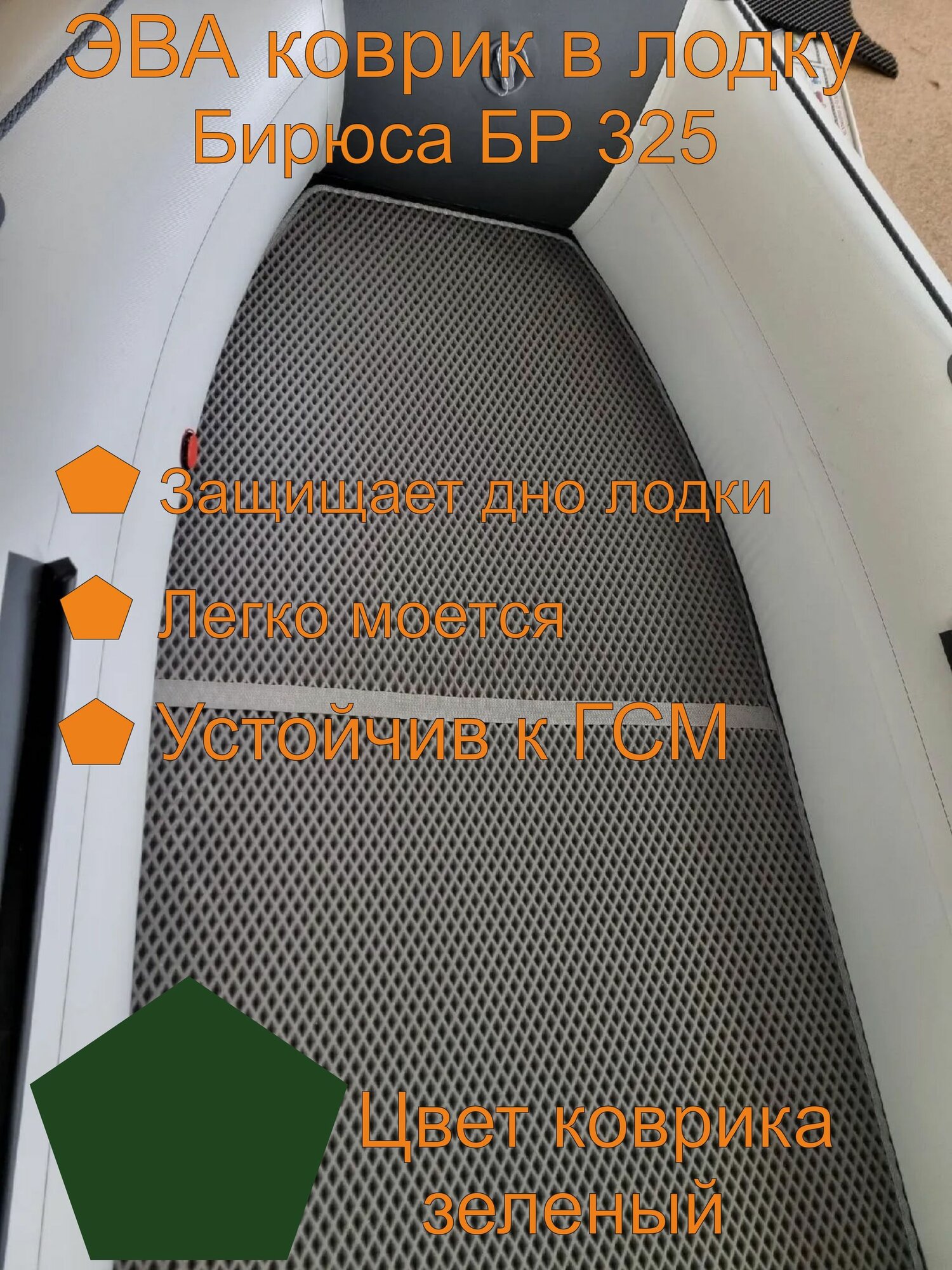 Эва коврик в лодку Бирюса БР 325