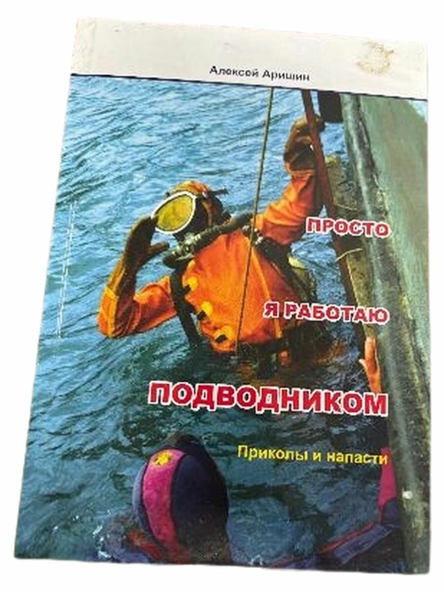 Просто я работаю подводником.