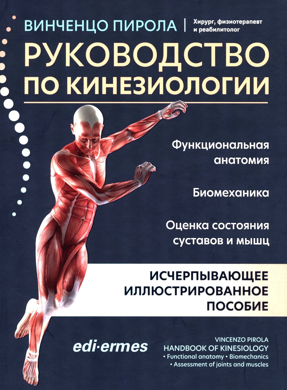 Руководство по кинезиологии: функциональная анатомия, биомеханика, оценка состояния суставов и мышц. Пирола В.
