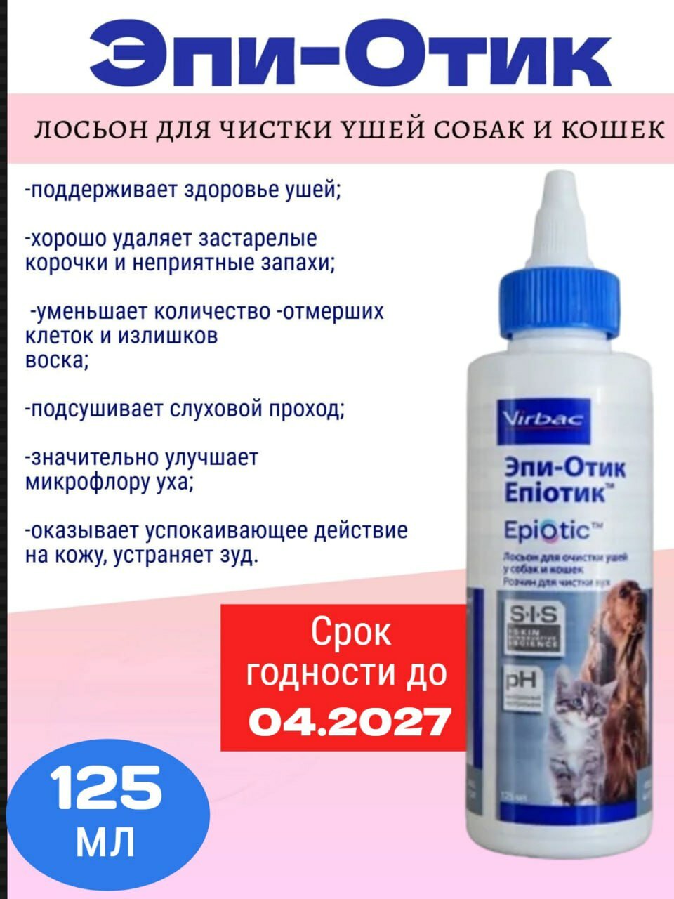Эпи-Отик лосьон для чистки ушей собак и кошек, 125мл ( Срок до 04.2027 )