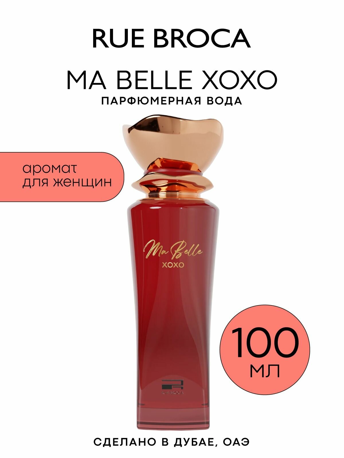 Парфюмерная вода RUE BROCA MA BELLE XOXO 100 мл