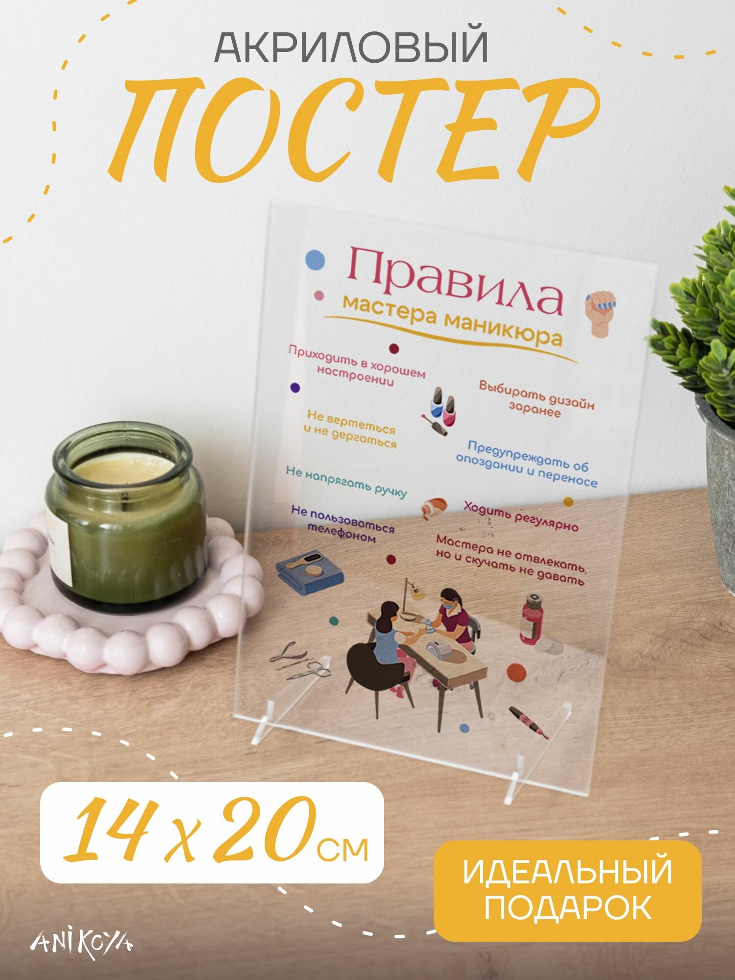 Акриловый постер Правила мастера маникюра