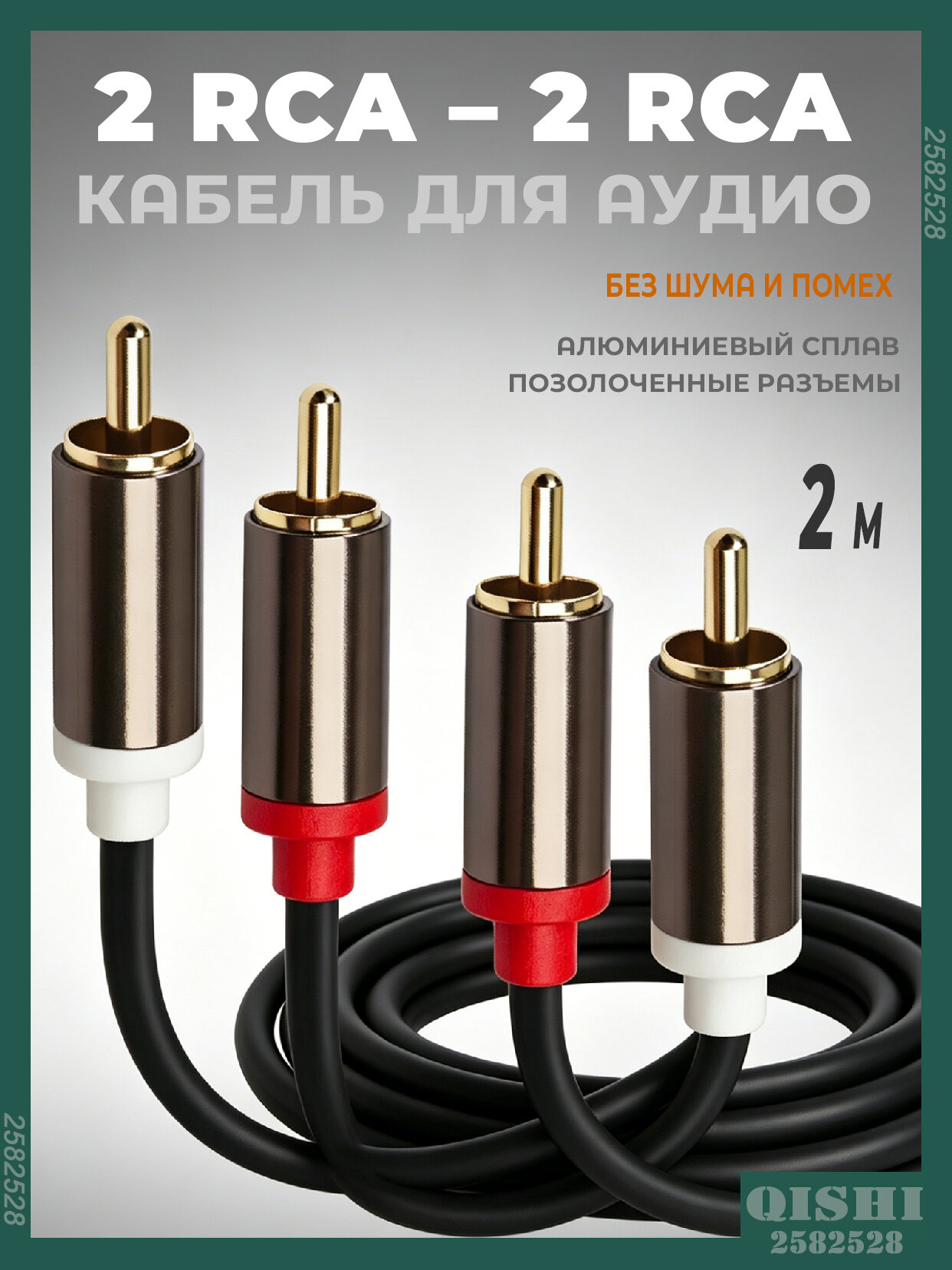 Аудиокабель 2 RCA на 2 RCA позолоченный для усилителя и колонок