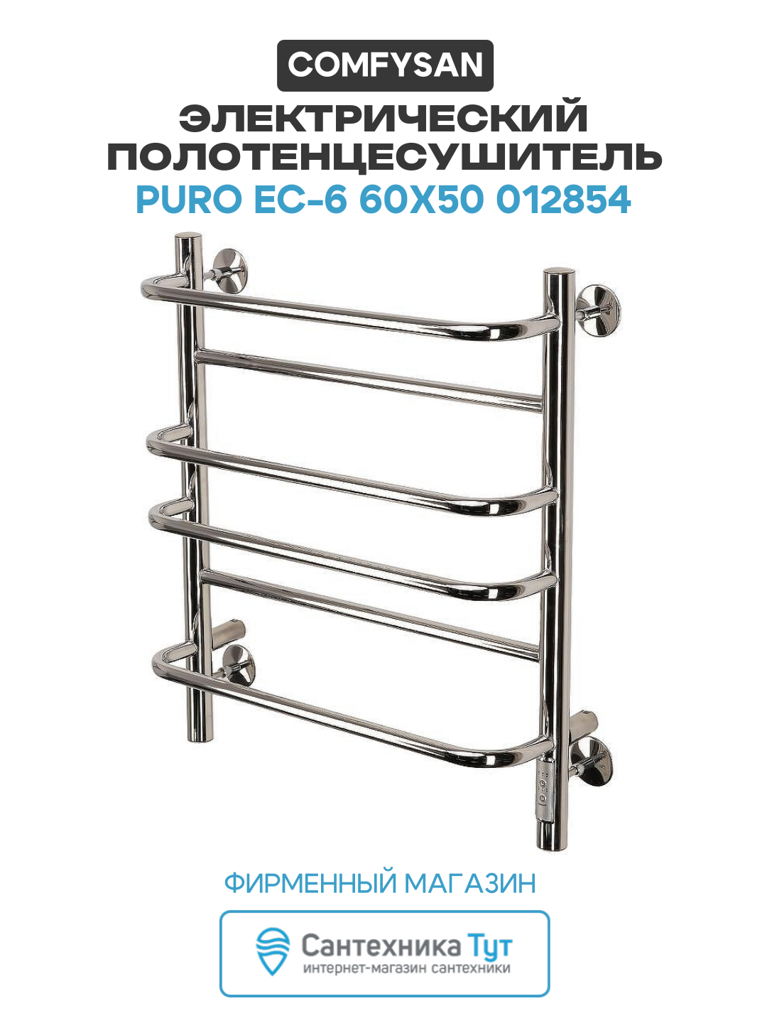 Электрический полотенцесушитель Comfysan Puro EC-6 60x50 012854 Хром нержавеющая сталь Россия