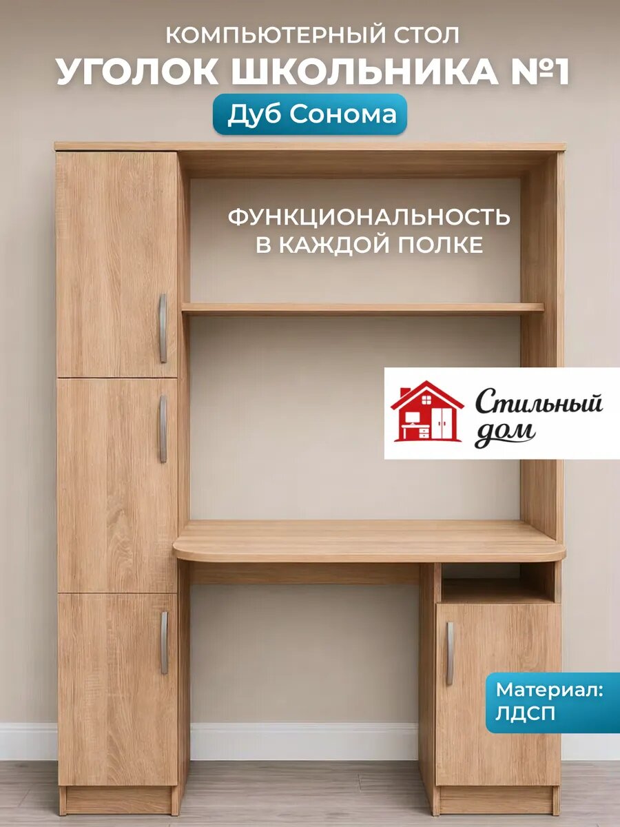 Письменный стол для школьников №1 Дуб Сонома