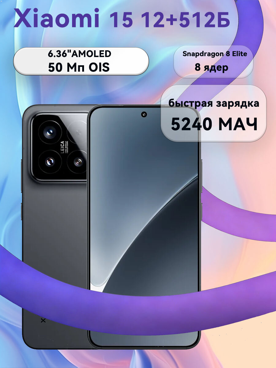 Смартфон Xiaomi 15, AMOLED, NFC ,12ГБ/512ГБ, черный, 3 камеры