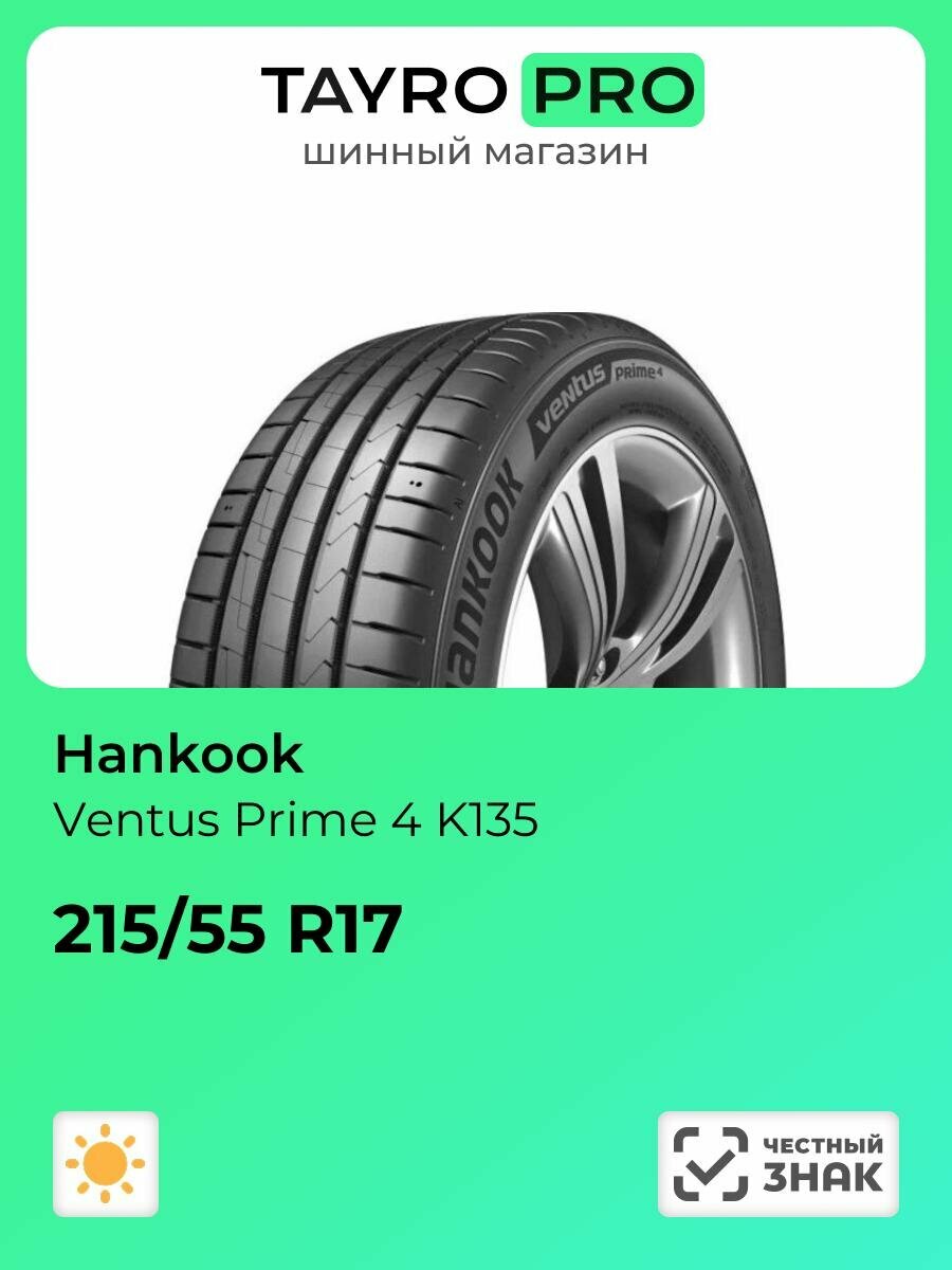 Летние шины Hankook Ventus Prime 4 K135 215/55 R17 94V, уровень шума ~78дБ ( арт. 1029246)