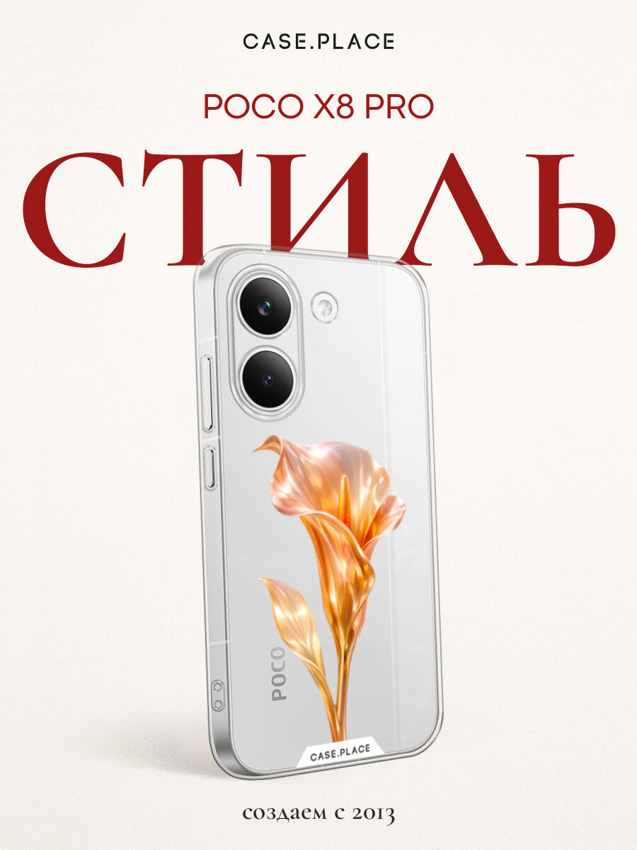 Чехол на Poco X8 Pro / Поко X8 Про с принтом Золотая калла, прозрачный