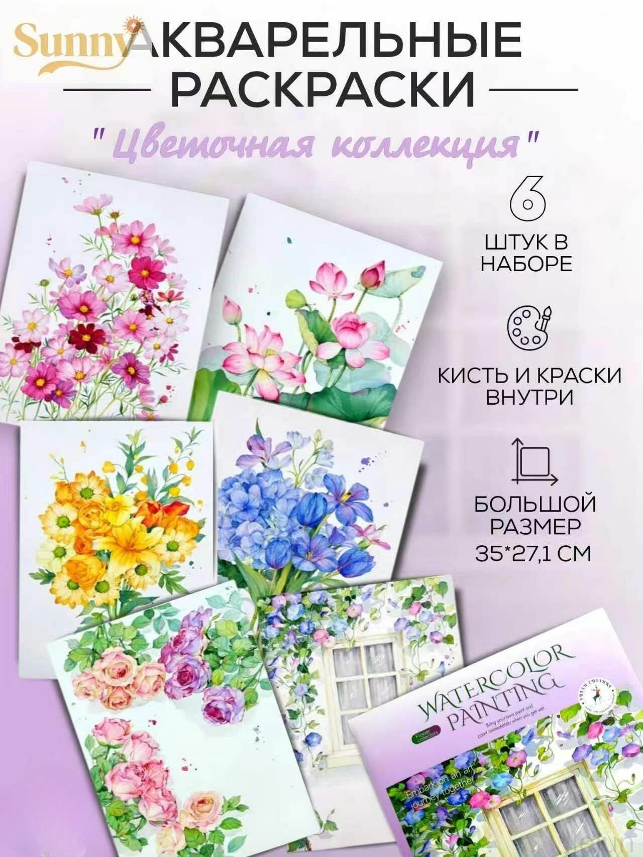 Акварельная раскраска Цветочная коллекция (формат А3)