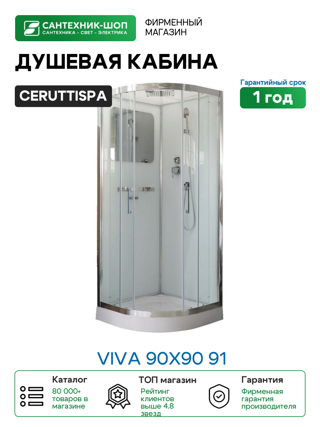 Душевая кабина Ceruttispa Viva 90х90 91 без гидромассажа