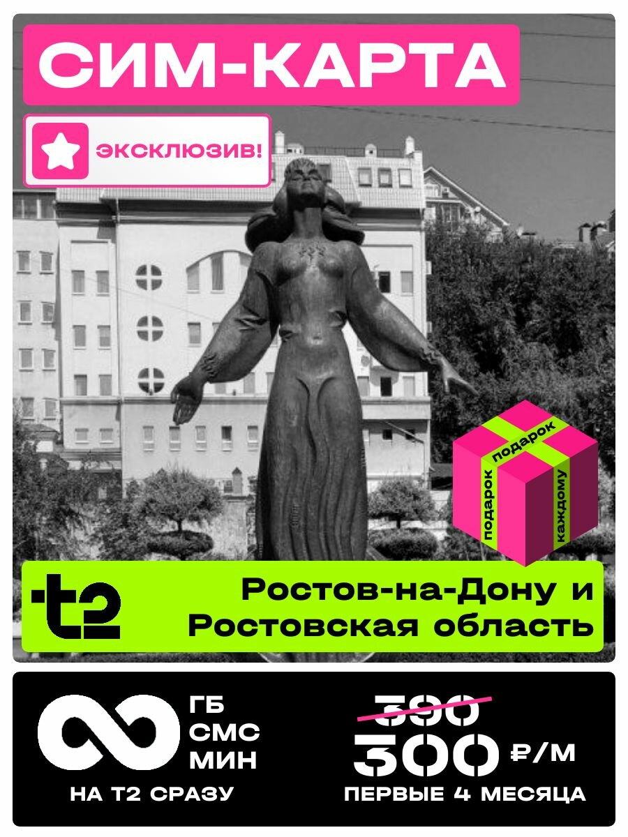 Сим карта теле 2 с безлимитным интернетом и минутами. t2 SIM-карта тариф хватит Ростовская область. За 300 рублей в месяц.