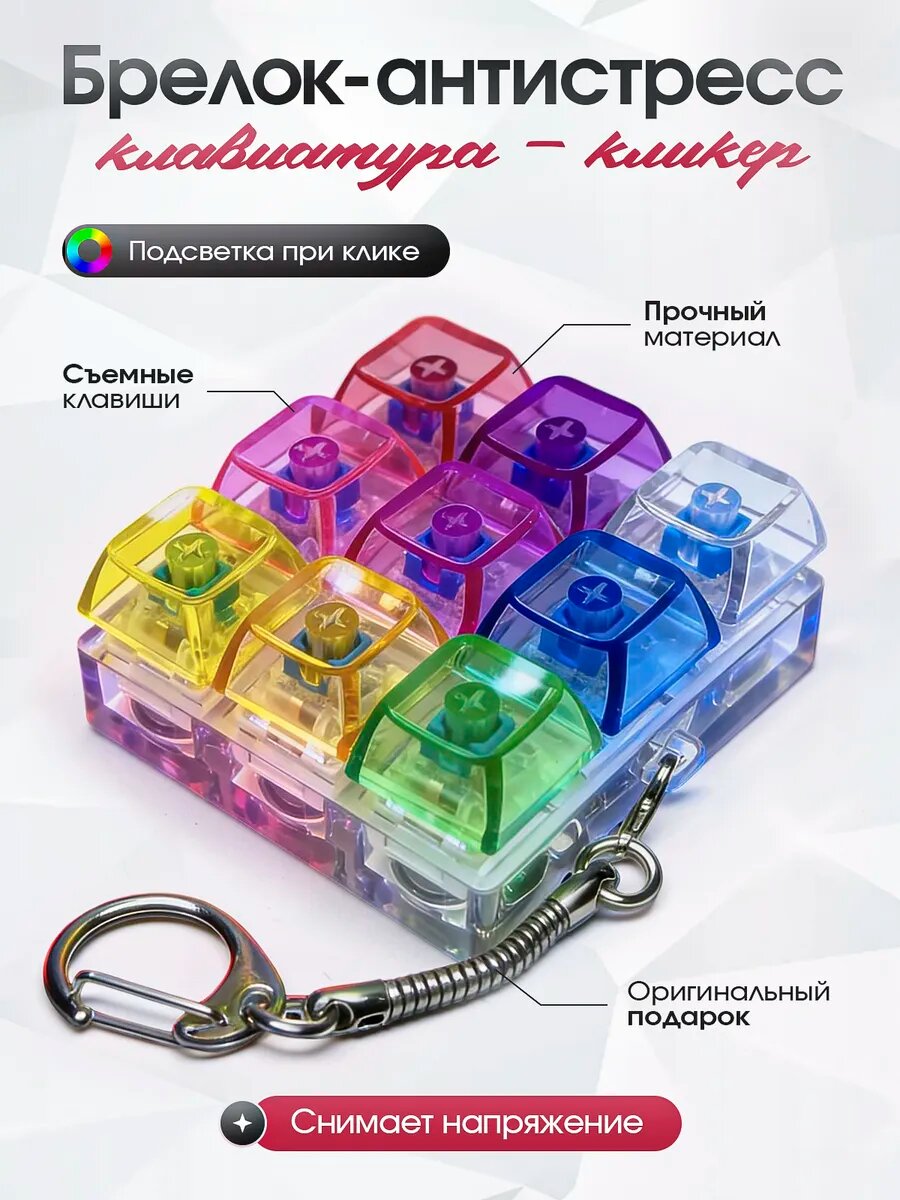 Антистресс клавиатура кликер