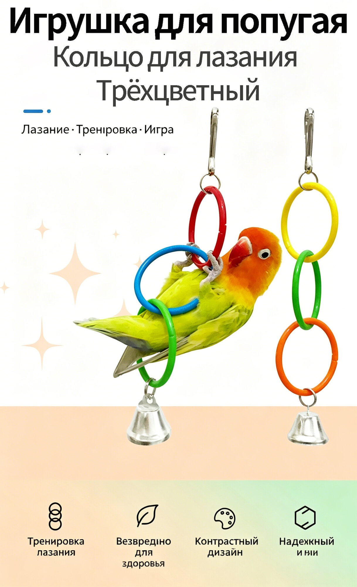 Игрушка для попугая трёхцветное кольцо для лазания, аксессуар для клетки