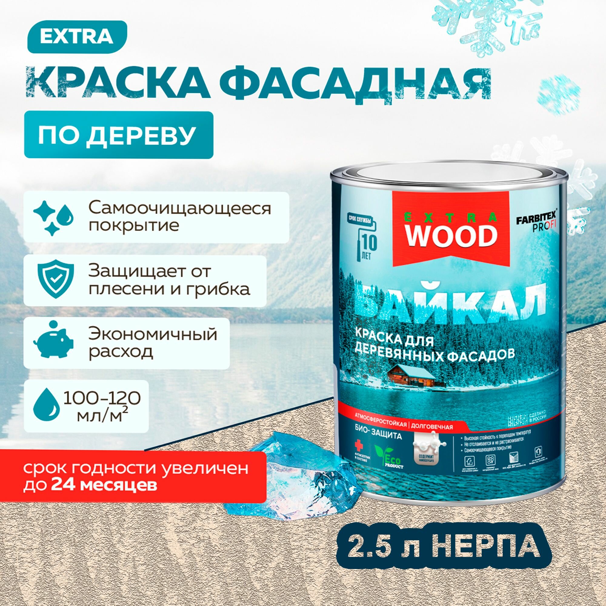 Краска для деревянных фасадов "Байкал" Нерпа 2,5л FARBITEX PROFI WOOD EXTRA