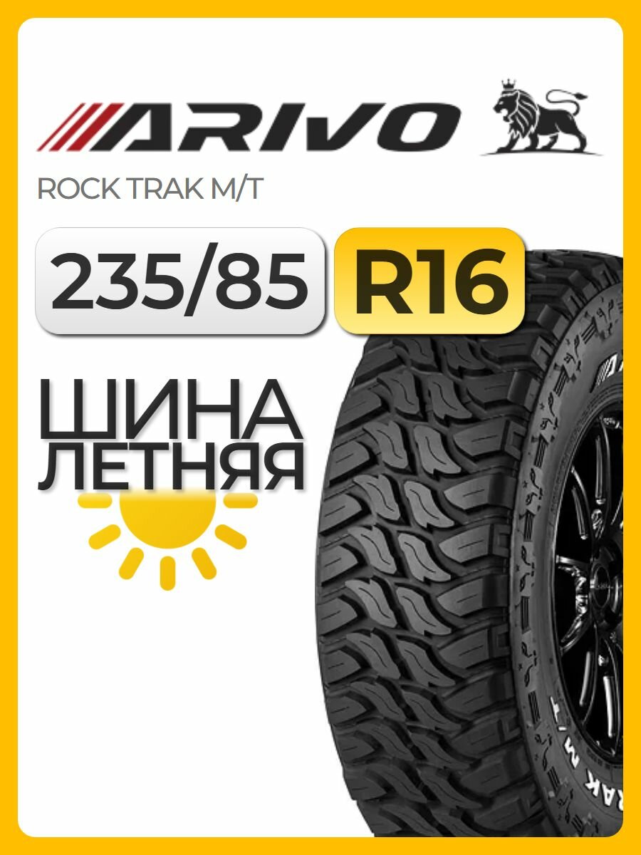 Шина летняя Arivo 235/85 R16 120/116Q Rock Trak M/T автомобильная бескамерная