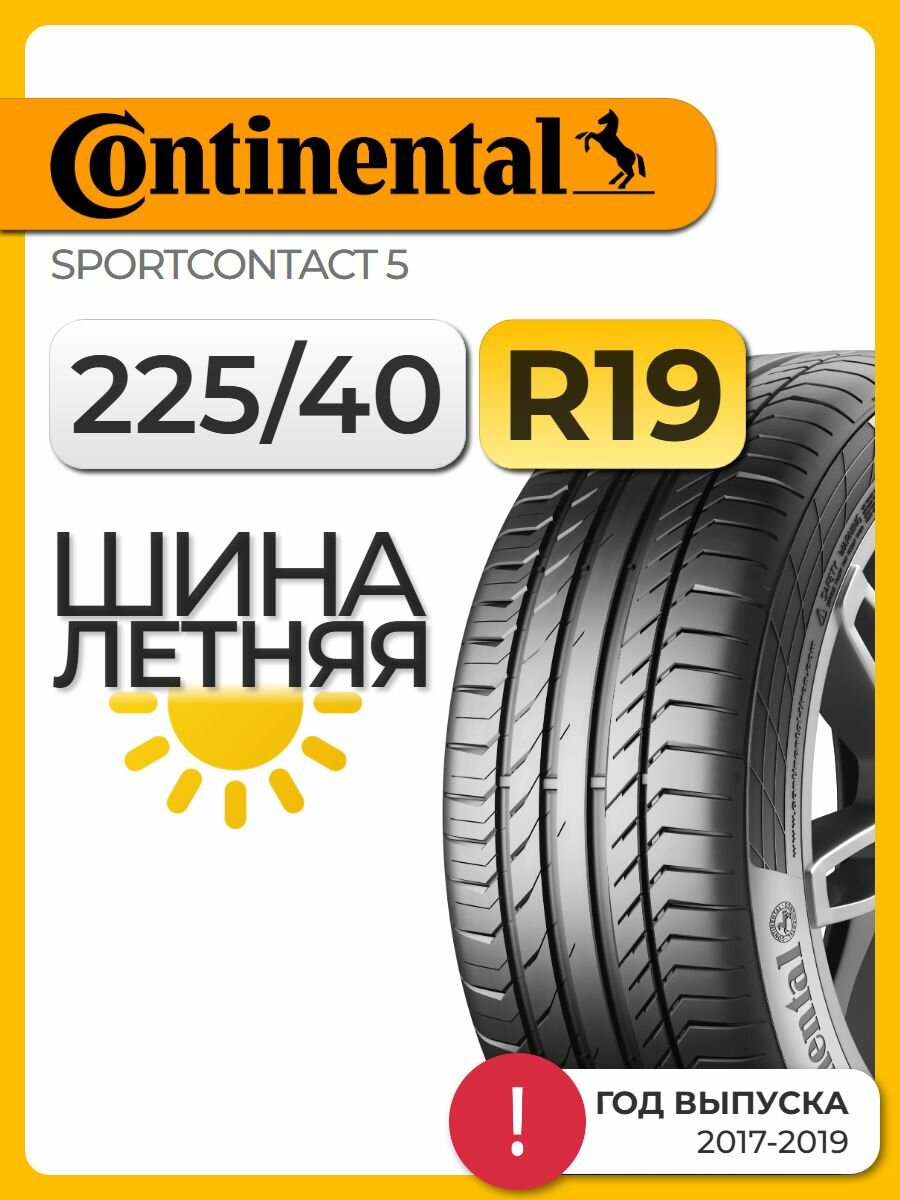 Шина летняя Continental 225/40 R19 89Y ContiSportContact 5 FR Run Flat * (старше 3-х лет) автомобильная бескамерная