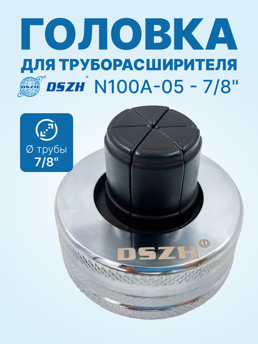 Головка DSZH N100A-05 - 7/8" для труборасширителя