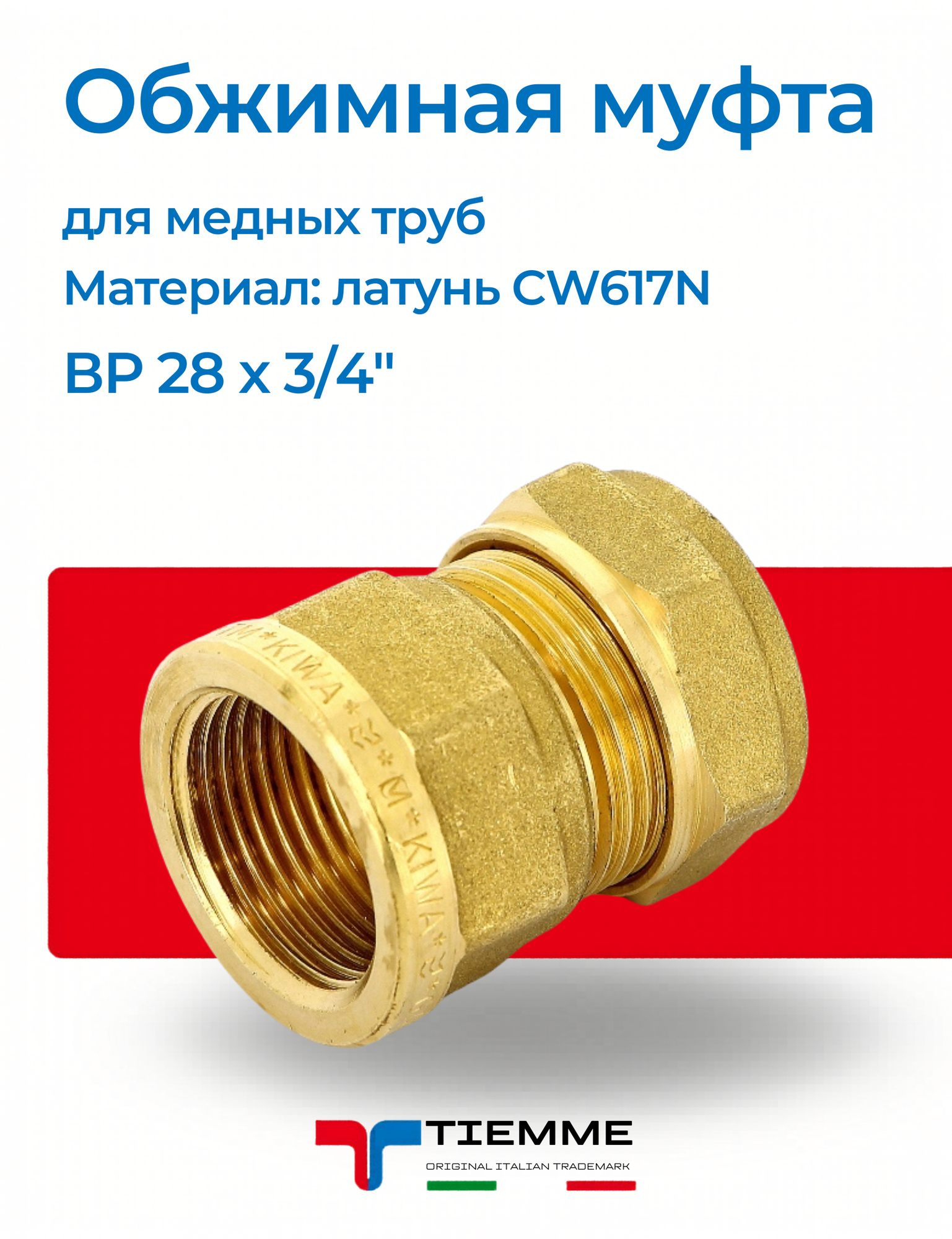 Муфта ВР 28 x 3/4" обжим TIEMME
