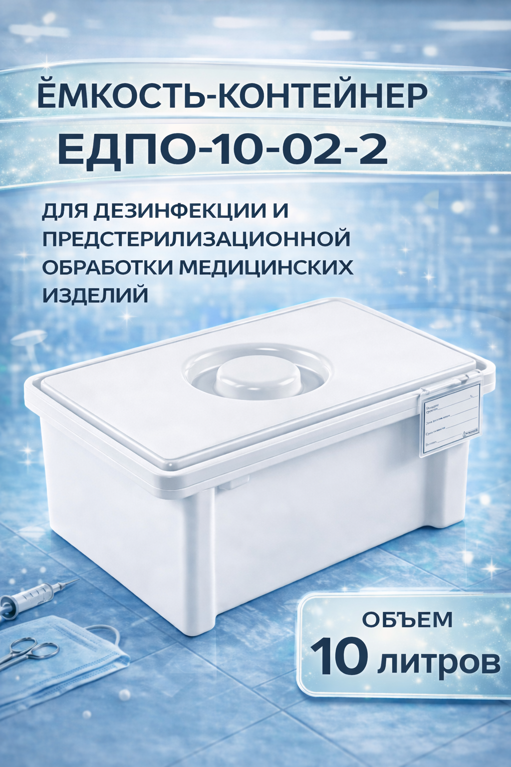 ЕДПО-10-02-2 Емкость-контейнер для дезинфекции 10 литров