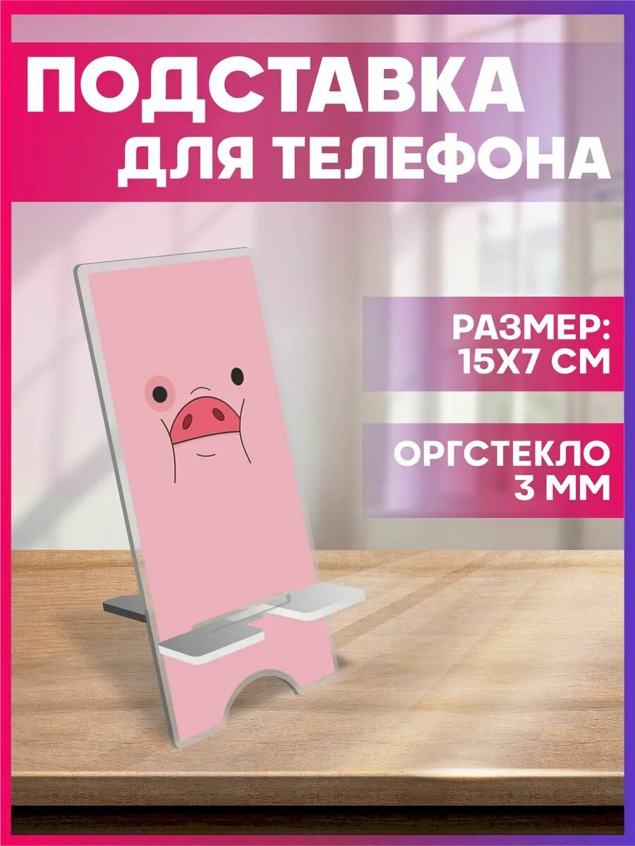 Подставка для телефона Гравити фолз Пухля