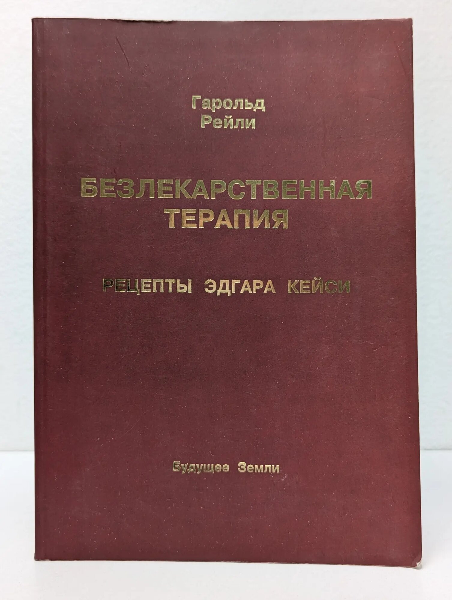 Безлекарственная терапия. Рецепты Эдгара Кейси Гарольд Рейли 2007