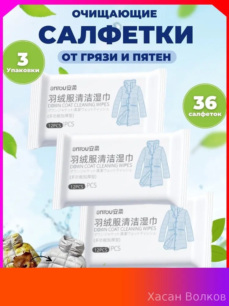 Средство для ухода за одеждой Салфетки влажные для одежды