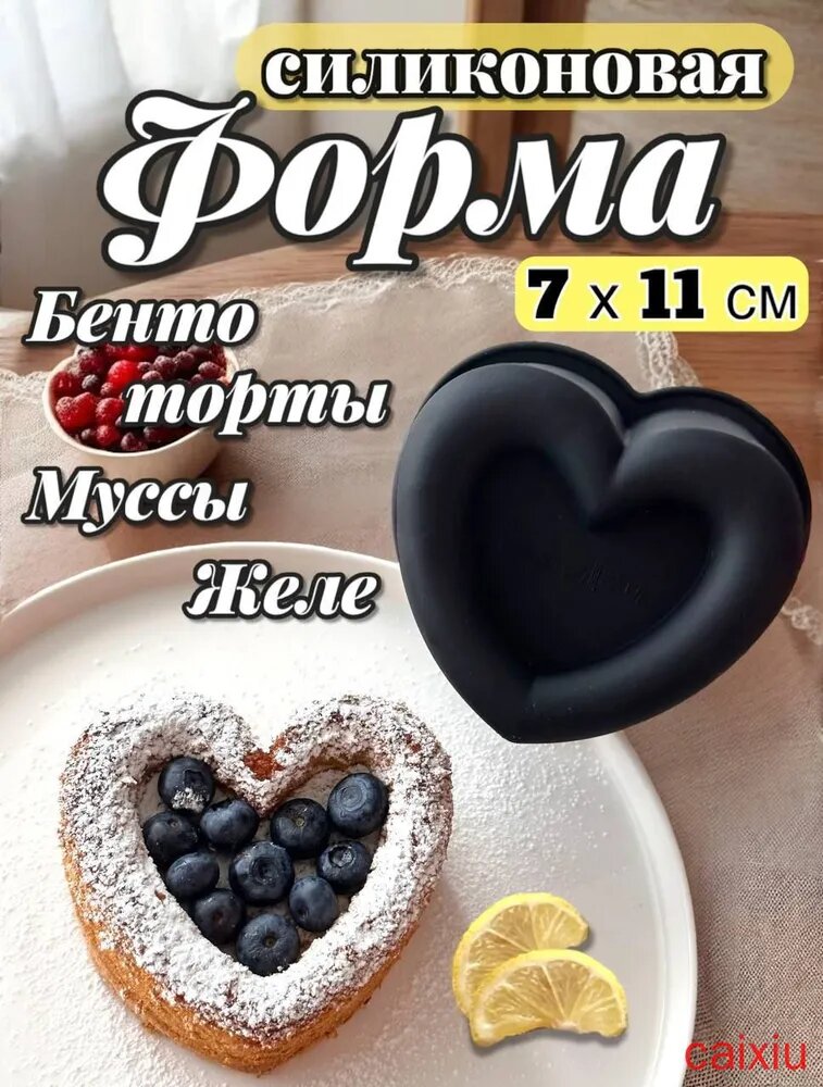 Форма для выпечки, Сердце, 11 см x 11 см, 1 шт