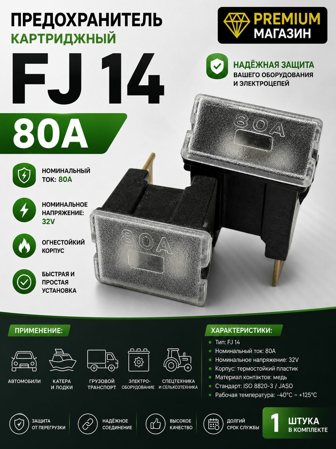 Предохранитель картриджный FJ14 80 Ампер Евро Стандарт