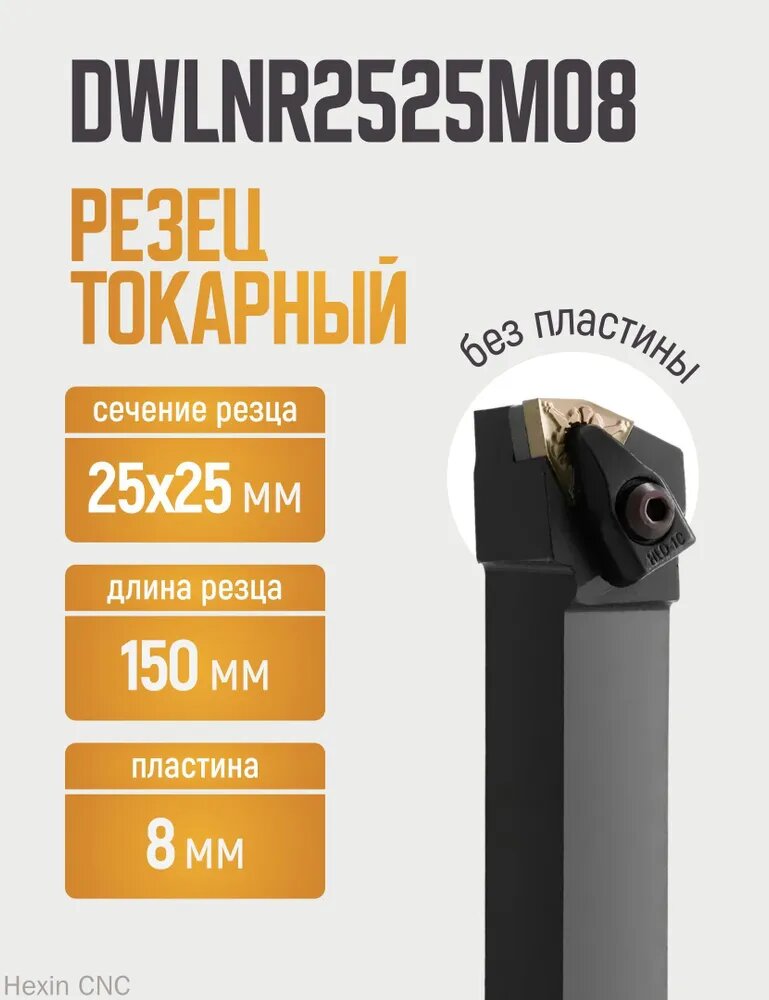 DWLNR2525M08 Резец токарный для наружного точения