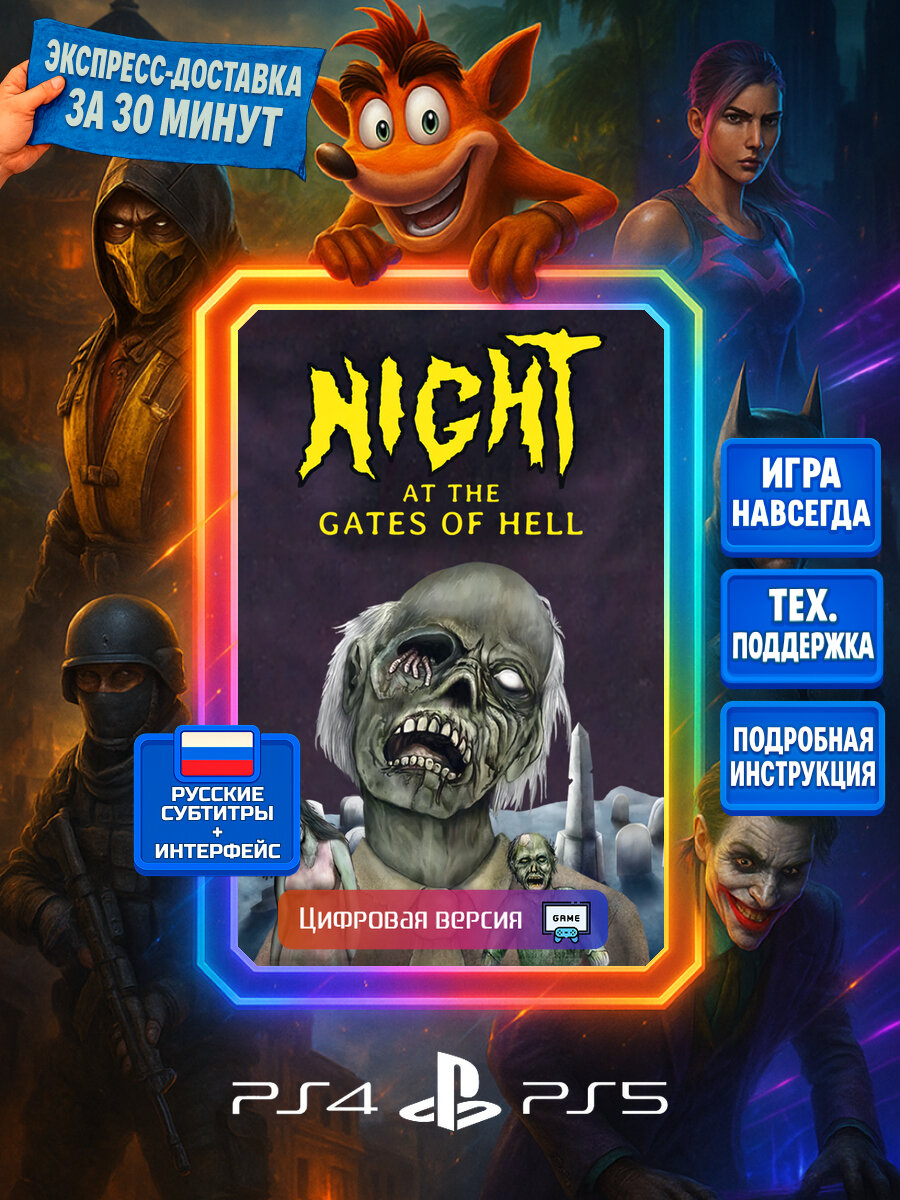 Night at the Gates of Hell PS4/PS5 | Моментальная доставка | Русские субтитры и интерфейс | Ужасы