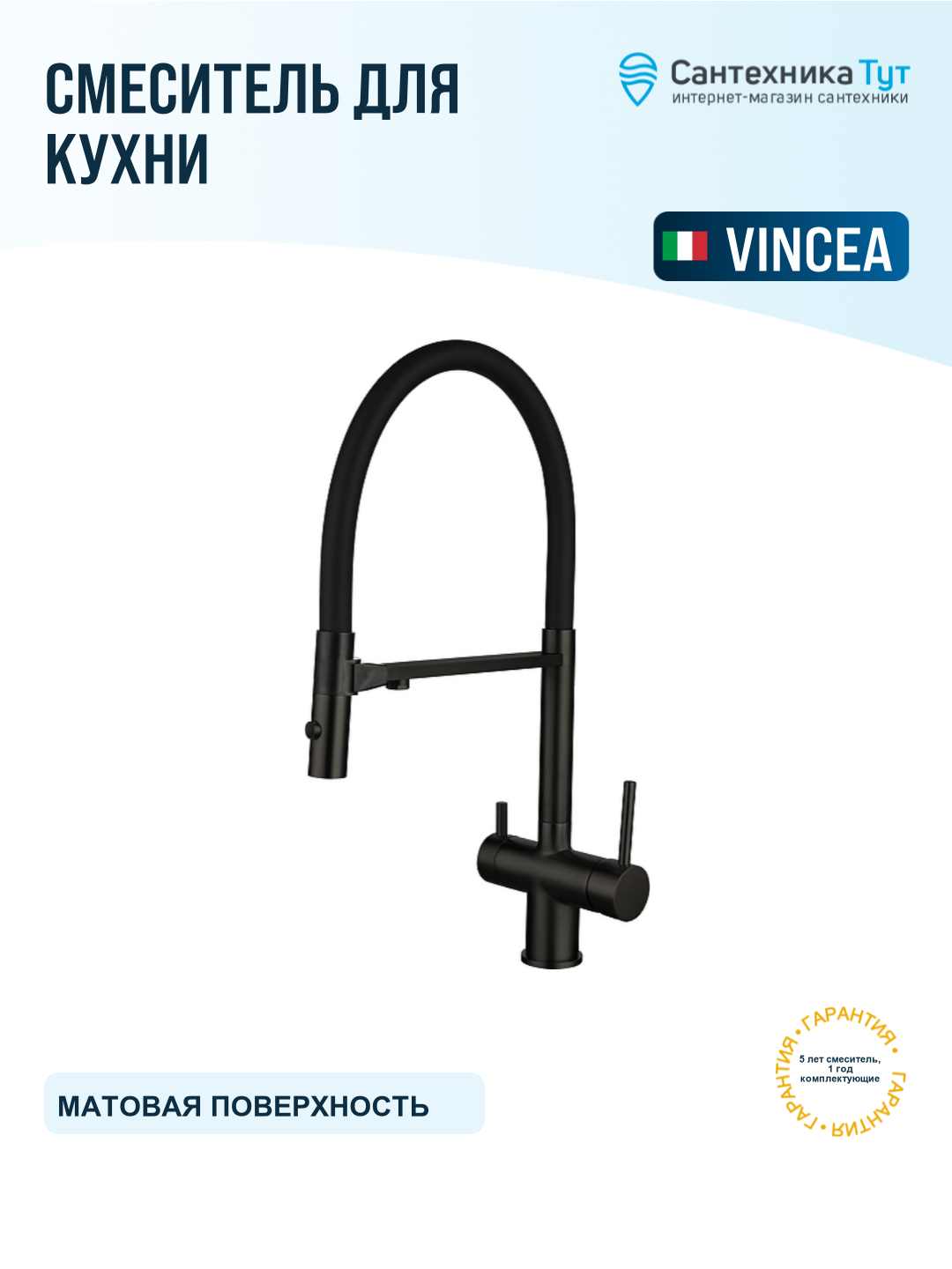 Смеситель для кухни Vincea VKF-120MB черный, с гибким изливом и краном для питьевой воды, рычажный, латунь