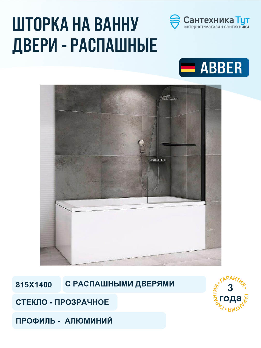 Шторка на ванну Abber Ewiges Wasser AG50080B профиль Черный стекло прозрачное алюминий черный Германия