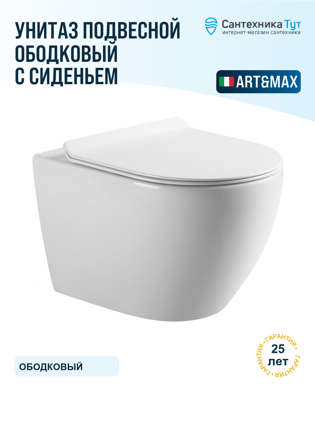 Унитаз Art Max Bianchi AM9311CHR SC подвесной с сиденьем Микролифт