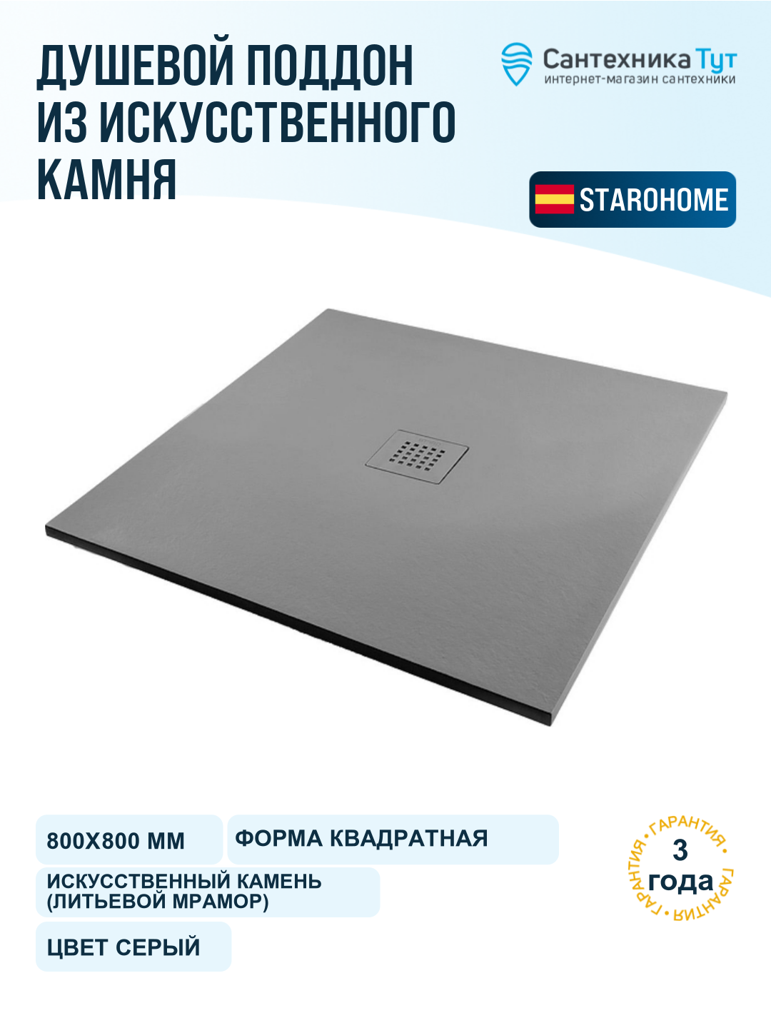 Душевой поддон из искусственного камня Starohome Solid 80х80 1237829 Grey Matt искусственный камень 80х80 Россия