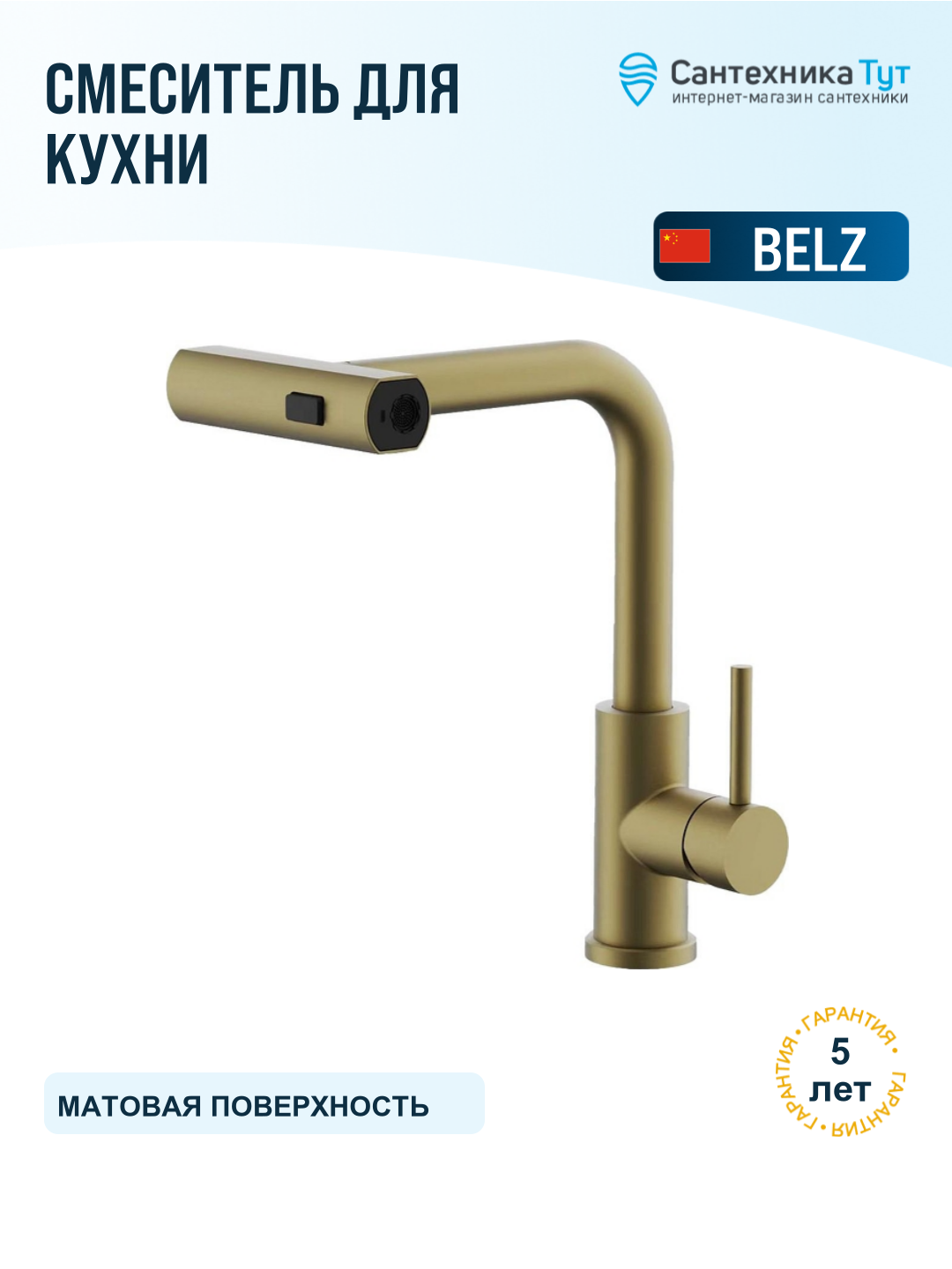Смеситель для кухни Belz B74811-5 брашированное золото, с выдвижным изливом, рычажный, нержавеющая сталь