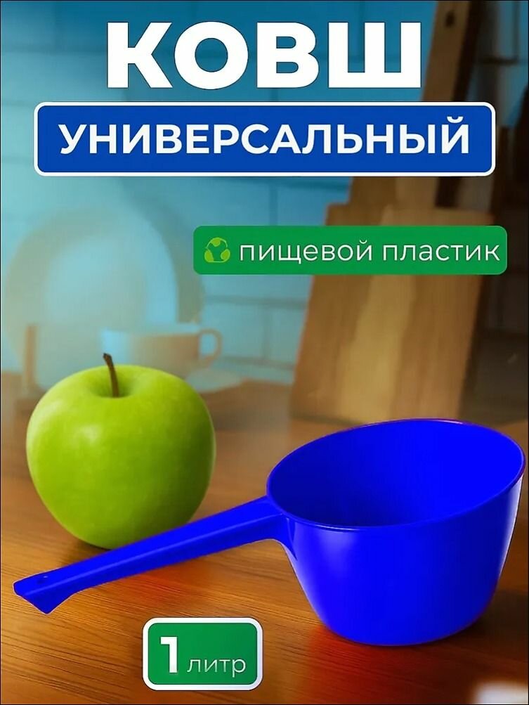 Ковш хозяйственный, пластик, 1 л, 1 шт