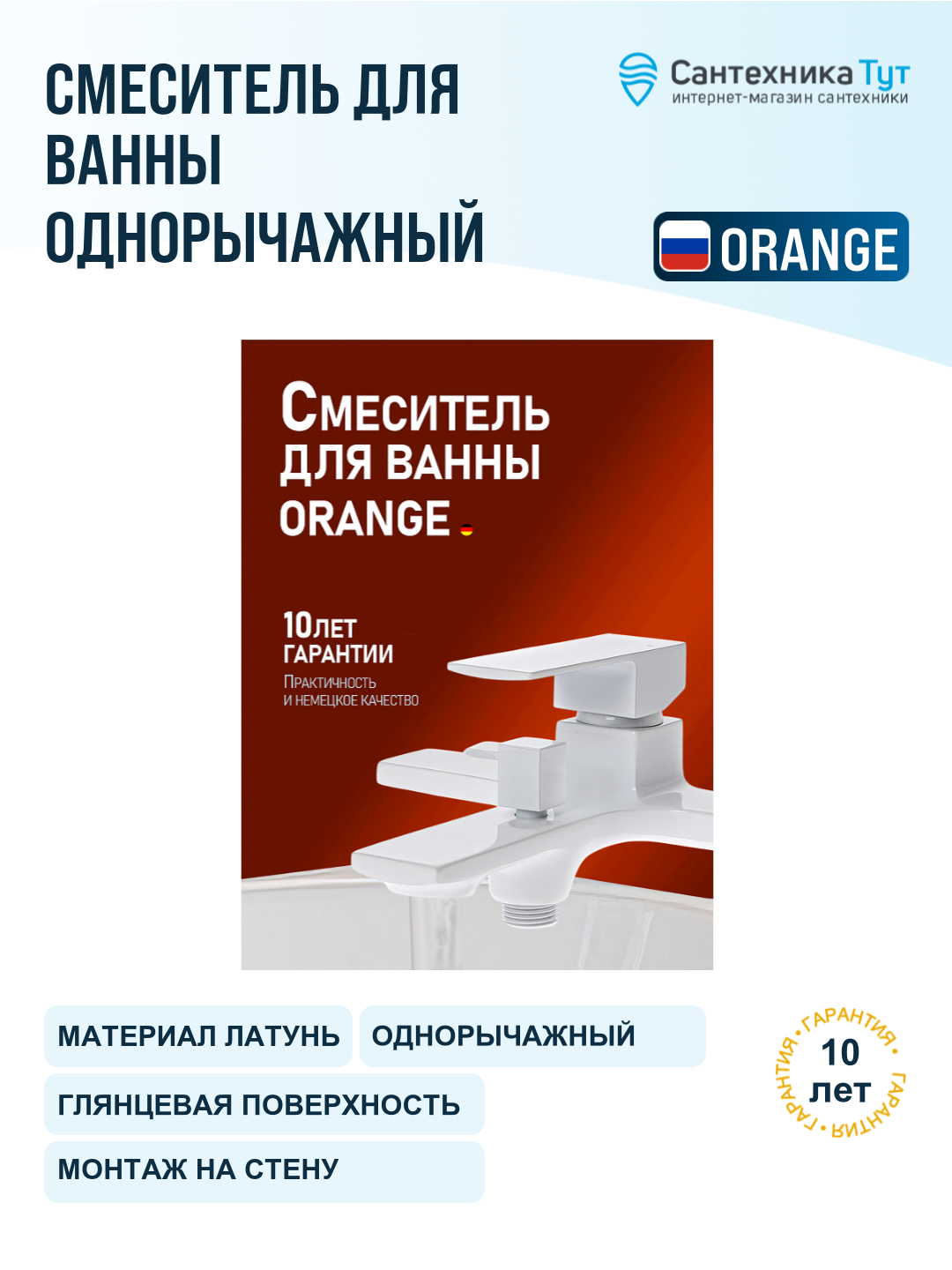 Смеситель для ванны Orange Lutz M04-100w Белый латунь на стену Россия
