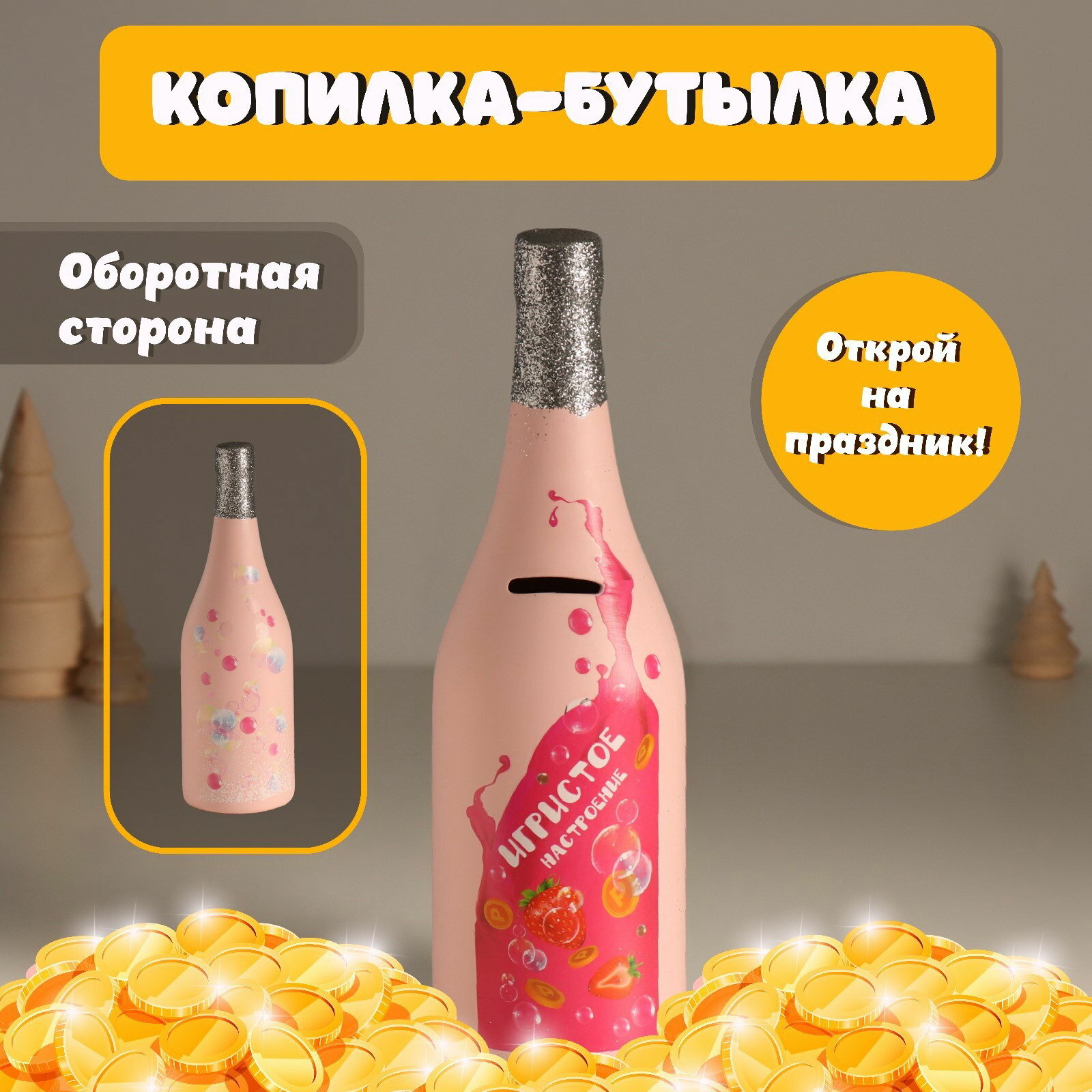 Копилка для денег керамика "Бутылка. Игристое настроение", розовая 9.5x9.5x30 см