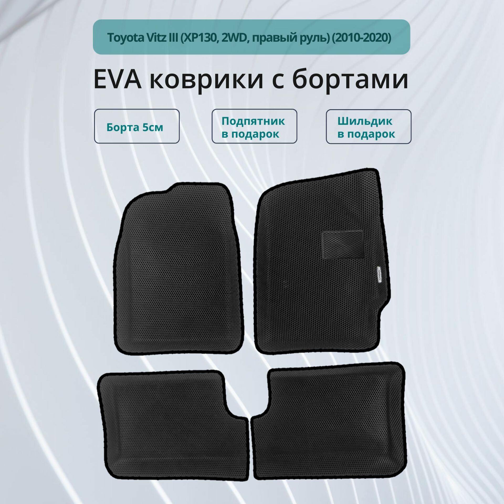 Автомобильные коврики EVA с бортами в салон TOYOTA VITZ III (XP130, 2WD, Правый руль) / Коврики ЭВА (ЕВА) 3d с бортами для Тойота Витц 3