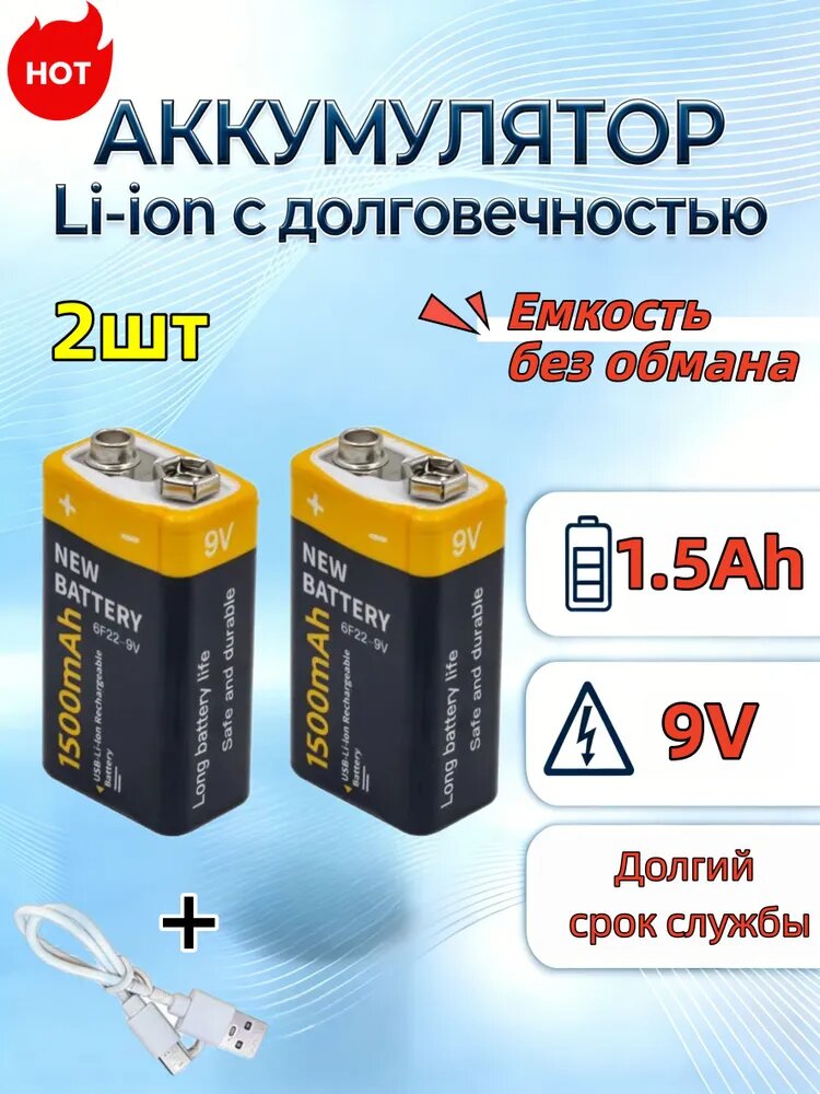 Батарейка крона емкость 1500 mAh 9V перезаряжаемая от USB 2 шт