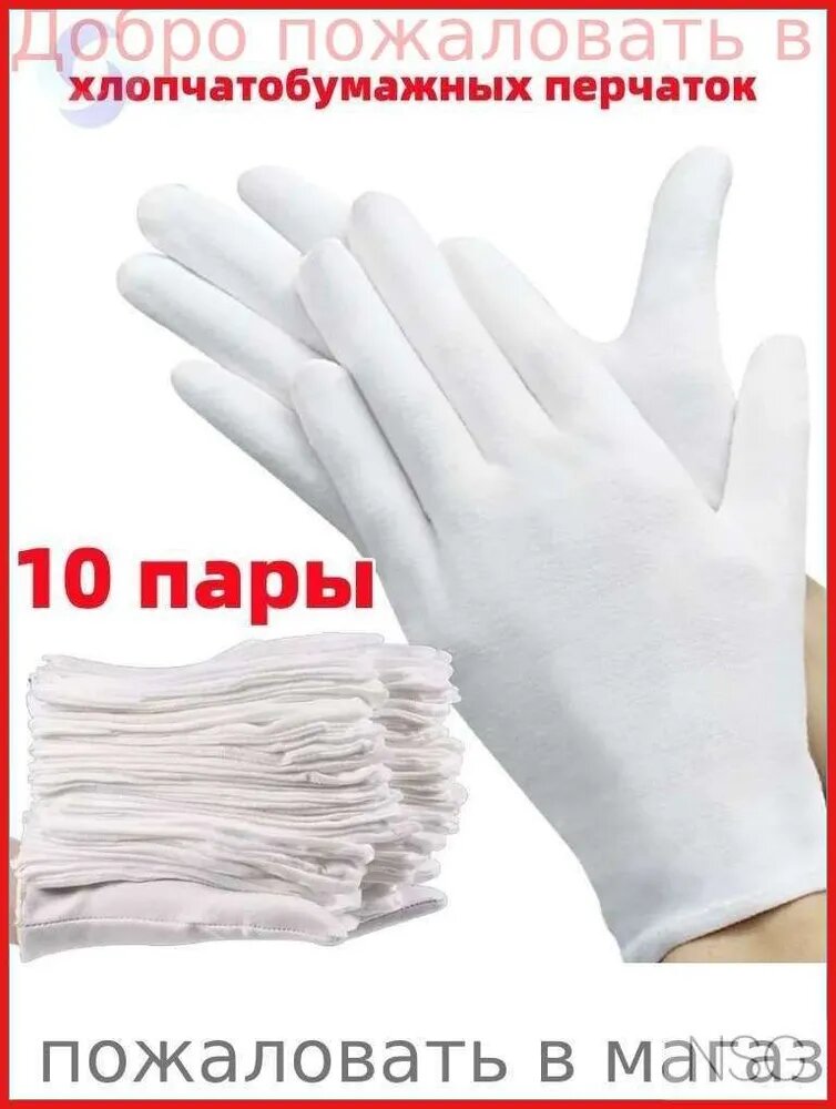 10 пары хлопчатобумажных перчаток, впитывающих пот