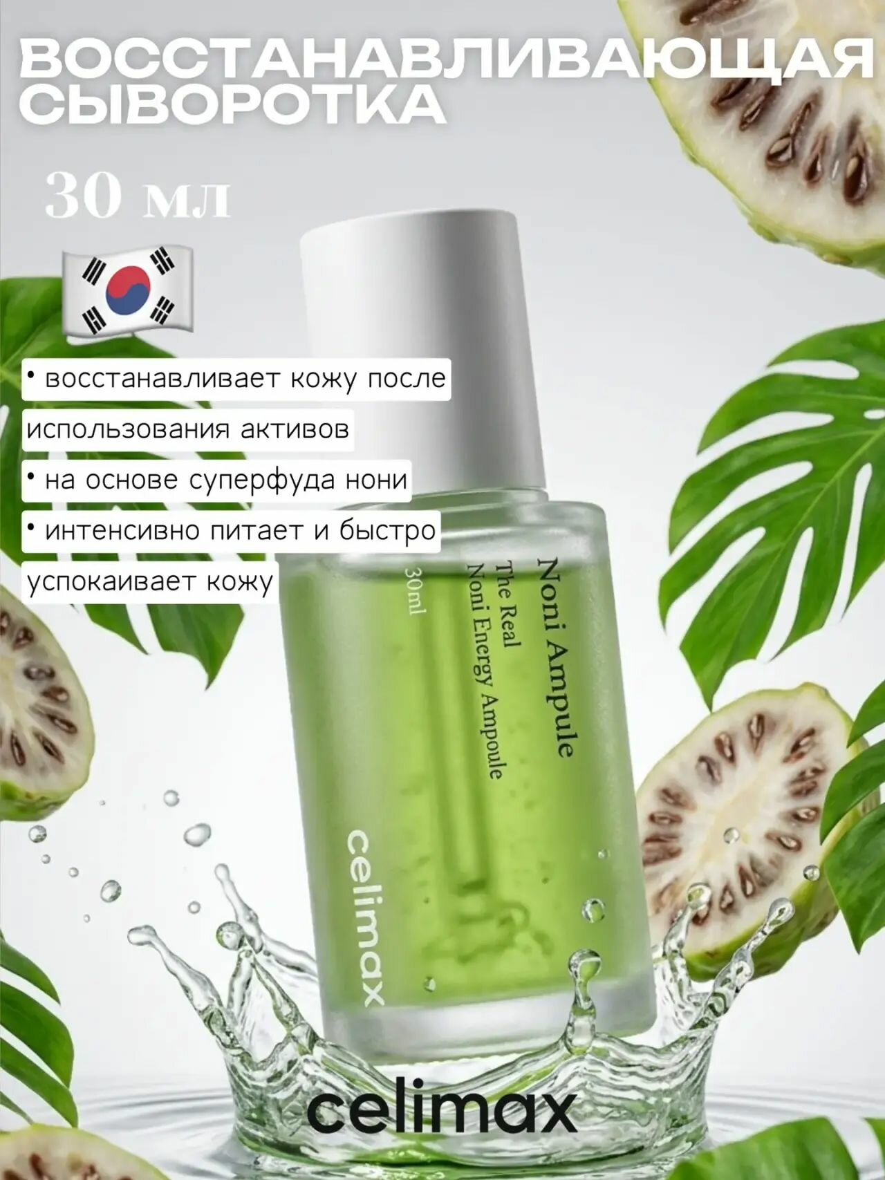 Сыворотка celimax The Real Noni Energy Ampoule 30мл