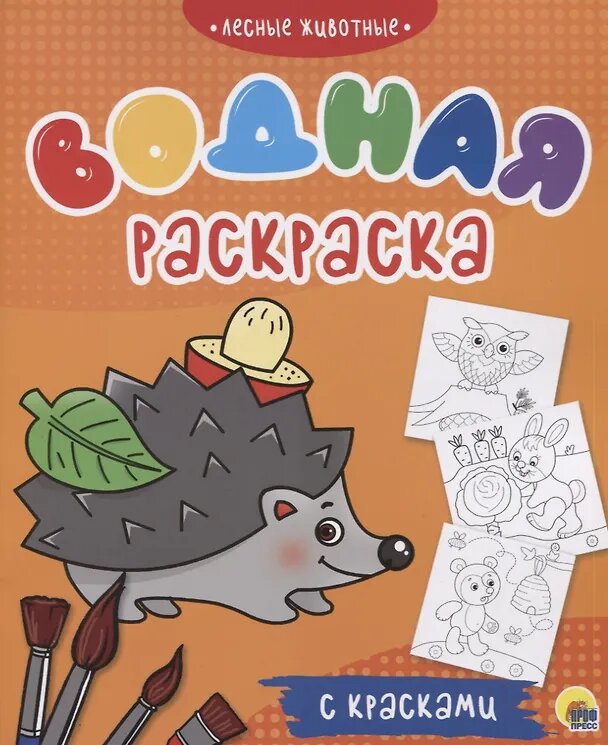 Лесные животные. Водная раскраска с красками