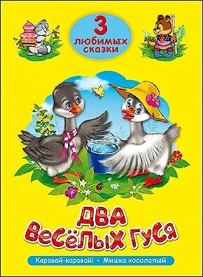 ТРИ любимых сказки. ДВА весёлых гуся