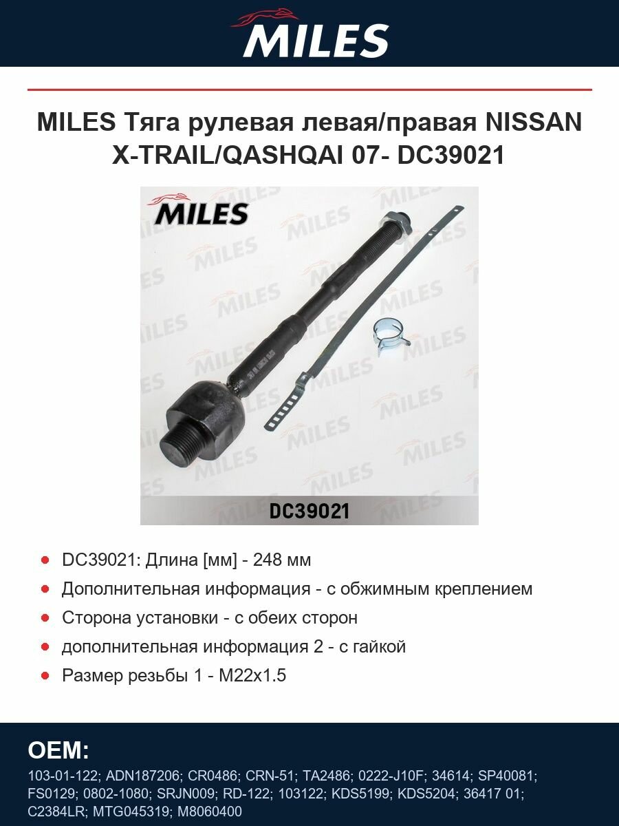 MILES Тяга рулевая левая/правая NISSAN X-TRAIL/QASHQAI 07- DC39021